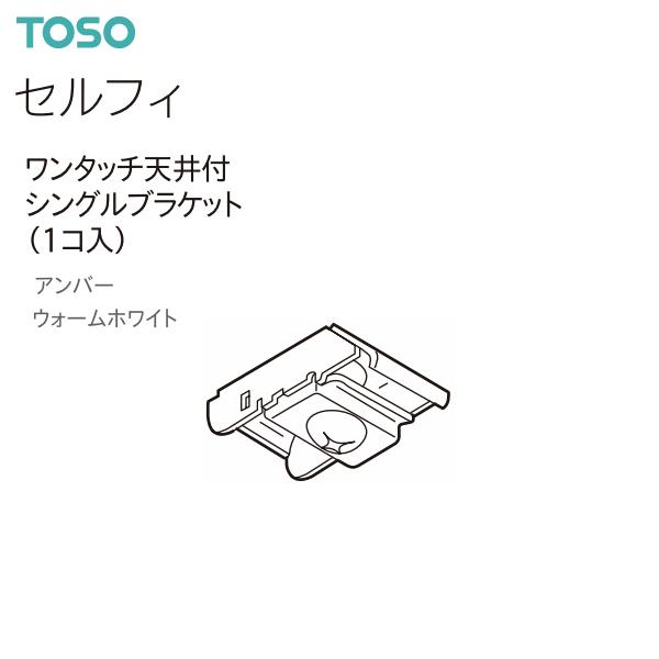 セルフィ専用のワンタッチ天井付シングルブラケット（1コ入）です。左右の位置を調整した後、さらに強く押し込めば固定できるワンタッチタイプです。