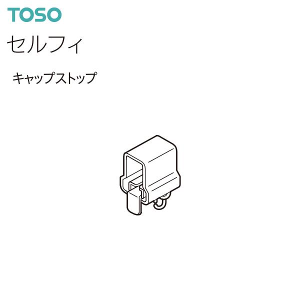 セルフィ専用のキャップストップ（1コ）です。【注意事項】■納期について1.取り寄せ商品となりますため、発送までお時間をいただきます。　また、発送日につきましてのお問い合わせには応じかねますことご了承ください。■発送方法について1.発送はゆう...