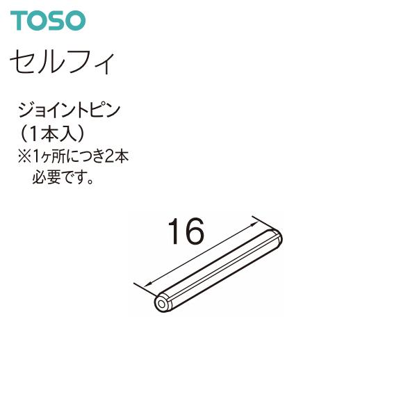 セルフィ専用のジョイントピン（1本入）です。※1ヶ所につき2本必要です。