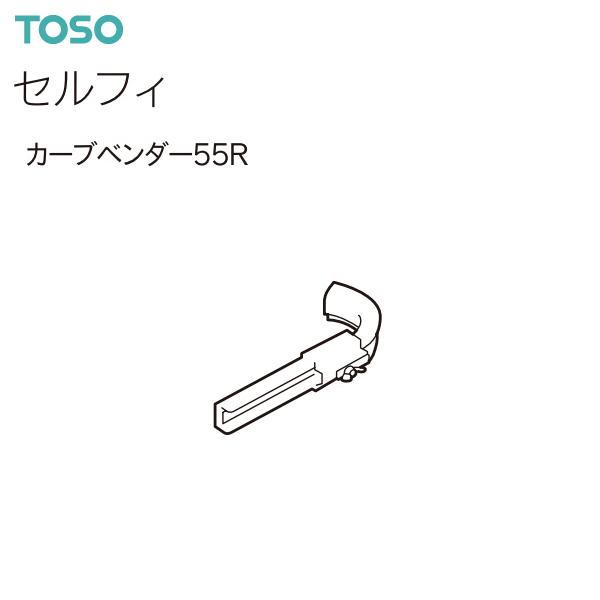 セルフィ専用のカーブベンダー55R（1台）です。※ニューバランスのカーブ加工にはニューバランスカーブベンダー55R、ニューバランスカーブベンダー110Rをご使用ください。