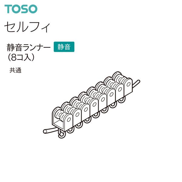 セルフィ専用の静音ランナー（8コ入）です。セルフィレール全色に対応しています。