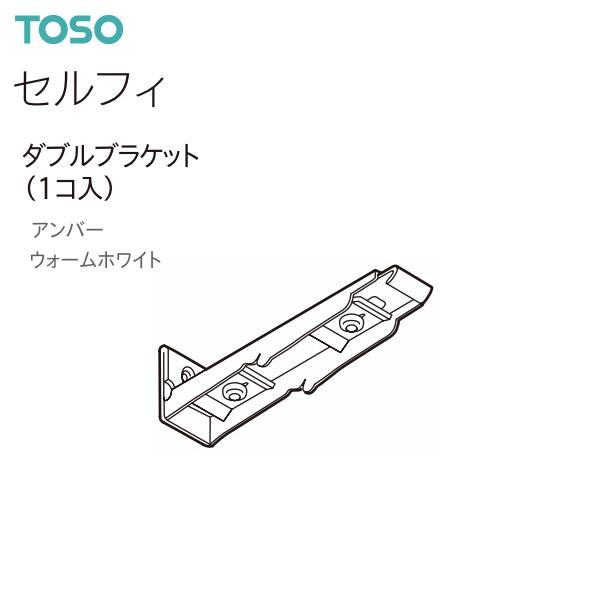 セルフィ専用のダブルブラケット（1コ入）です。