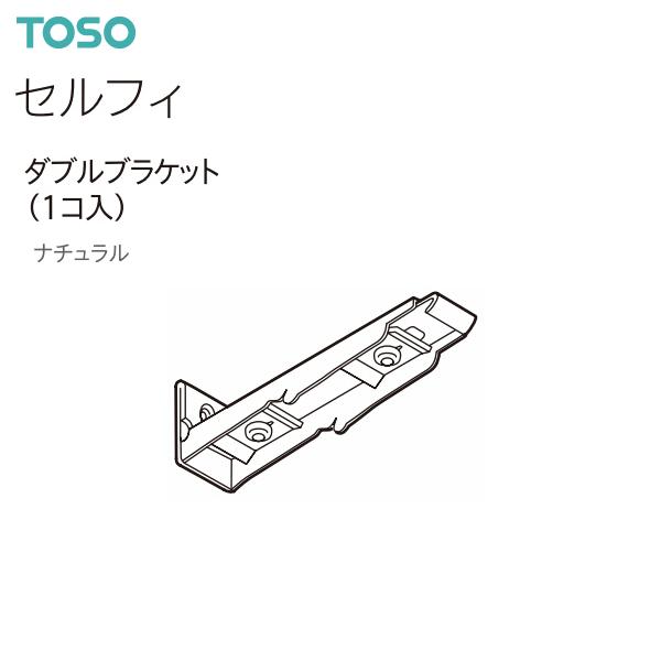 セルフィ専用のダブルブラケット（1コ入）です。