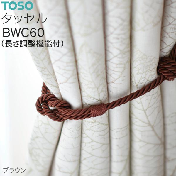 「長さ調節機能」によって、カーテンの幅や生地のボリュームに合わせて長さを変えることができるタッセルです。素材感のあるシンプルなデザインは幅広くカーテンとのコーディネートをお楽しみいただけます。◆1本単位の販売です。◆タッセル1本につき、セー...