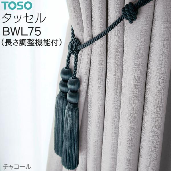 「長さ調節機能」によって、カーテンの幅や生地のボリュームに合わせて長さを変えることができるタッセルです。上品で繊細な装飾やふさが落ち着いた大人の雰囲気を漂わせます。◆1本単位の販売です。◆タッセル1本につき、セーフティリング2コ付属していま...