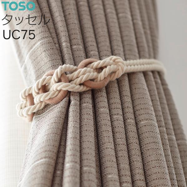素材感のあるシンプルなデザインは幅広くカーテンとのコーディネートをお楽しみいただけます。素材：綿58％　ポリエステル42％※商品は1本単位の販売です。※タッセル1本につき、セーフティリング2コ付属しています。