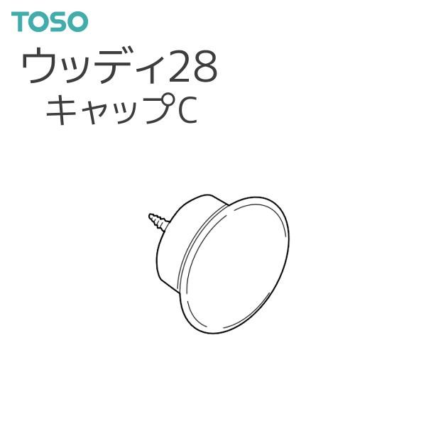 TOSO（トーソー） 装飾カーテンレール ウッディ28 部品 キャップC （1コ）◆1コ単位の販売です。