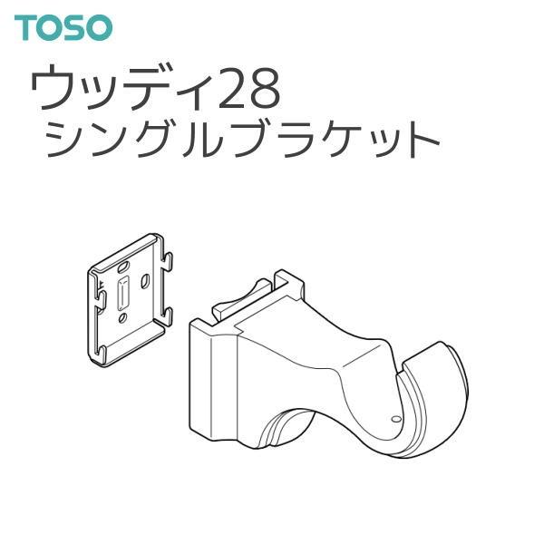 TOSO（トーソー） 装飾カーテンレール ウッディ28 部品 シングルブラケット （1コ）◆1コ単位の販売です。
