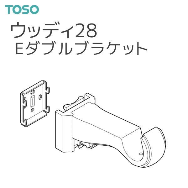 TOSO（トーソー） 装飾カーテンレール ウッディ28 部品 Eダブルブラケット （1コ）◆1コ単位の販売です。
