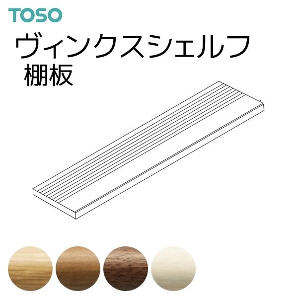TOSO（トーソー） カーテンレール ヴィンクスシェルフ 棚板 0.30〜0.80m（受注生産品）（1枚）1枚単位の販売です。※棚板サイズをご選択ください。（キャップは含みません。）※ウィンドウシェルフと共通です。