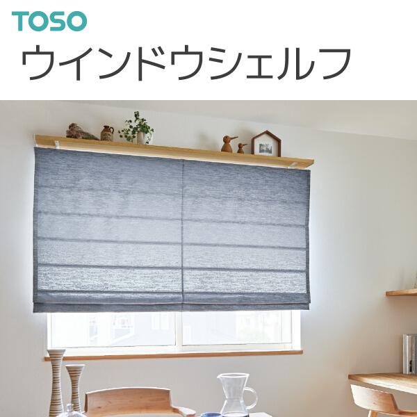 ※スマートフォンからアクセスいただいておりますお客様は、大切な情報を商品詳細ページに記載しておりますので、必ずご覧いただき、内容をご確認ください。TOSO（トーソー） ウインドウシェルフ セット 1.71〜2.10m（受注生産品）※製品幅は...