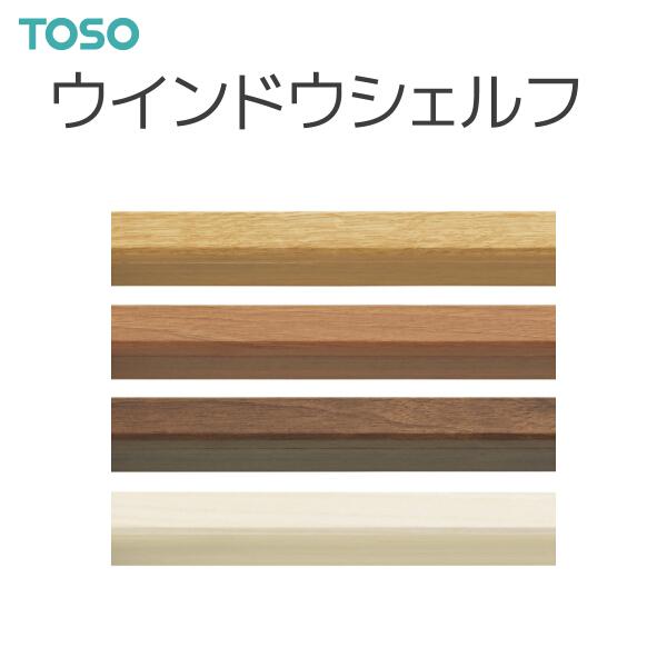 ※スマートフォンからアクセスいただいておりますお客様は、大切な情報を商品詳細ページに記載しておりますので、必ずご覧いただき、内容をご確認ください。TOSO（トーソー） ウインドウシェルフ 棚板 1.21〜2.10m（受注生産品）・棚板1枚の...