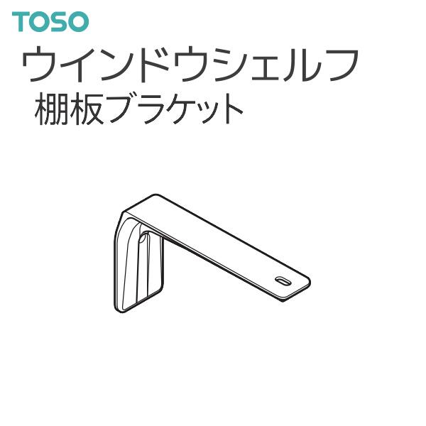 ※スマートフォンからアクセスいただいておりますお客様は、大切な情報を商品詳細ページに記載しておりますので、必ずご覧いただき、内容をご確認ください。TOSO（トーソー） ウインドウシェルフ 部品 棚板ブラケット(1コ)・1コ単位の販売です。