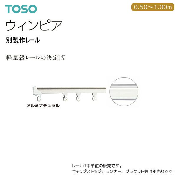 ◆レールのみの販売です。ランナー、マグネットランナー、キャップストップ、ブラケットは別売りです。