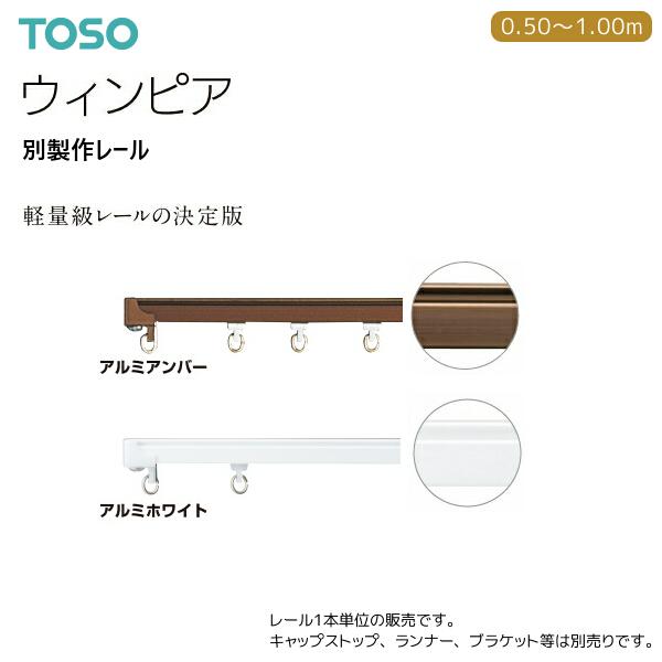 ◆レールのみの販売です。ランナー、マグネットランナー、キャップストップ、ブラケットは別売りです。