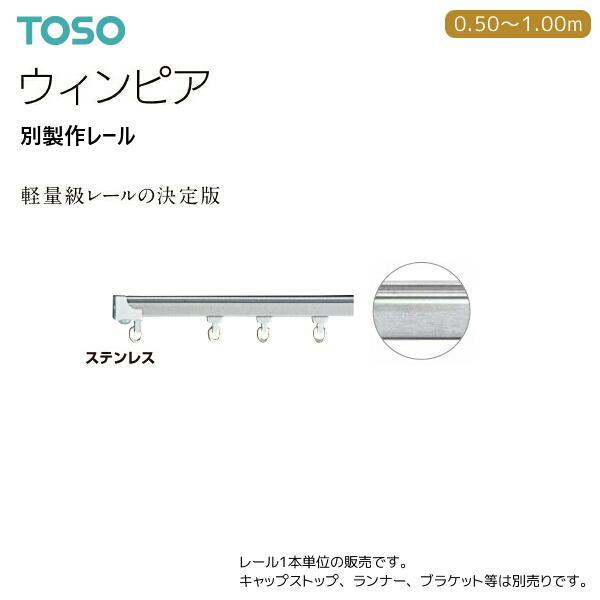 ◆レールのみの販売です。ランナー、マグネットランナー、キャップストップ、ブラケットは別売りです。