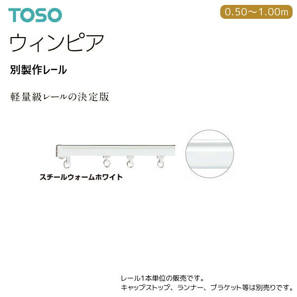 ◆レールのみの販売です。ランナー、マグネットランナー、キャップストップ、ブラケットは別売りです。