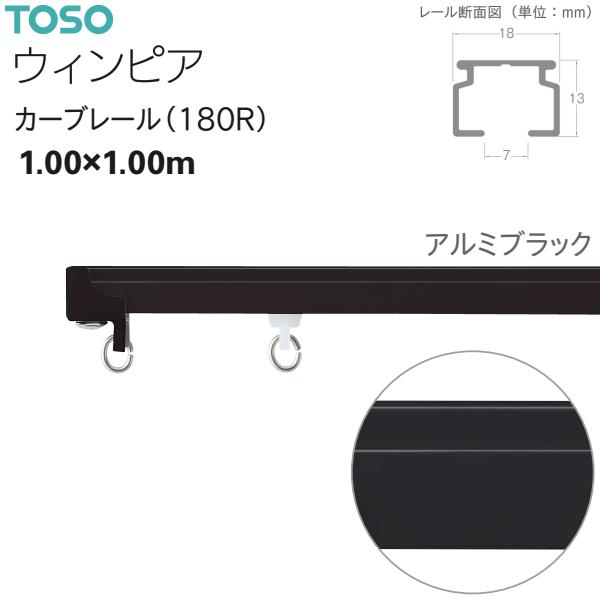 ◆1本単位の販売です。◆レールのみの販売です。【製品と仕上げ】素材：アルミニウム合金押出形材　仕上げ：アルマイトブラック