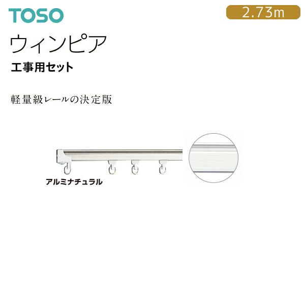 ◆1セット単位の販売です。◆ブラケットは別売りです。【セット内容】〔2.73m〕 ・レール1本  ・ランナー22コ ・マグネットランナー１組 ・キャップストップ2コ
