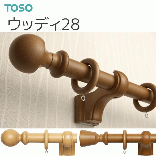 TOSO（トーソー） 装飾カーテンレール ウッディ28 シングル Bセット Dセット Eセット 2.1m 【セット内容】・ポール2.10m1本・キャップ2コ・リングランナー24コ・シングルブラケット2コ・取付ネジ（ナベФ3.5×35）