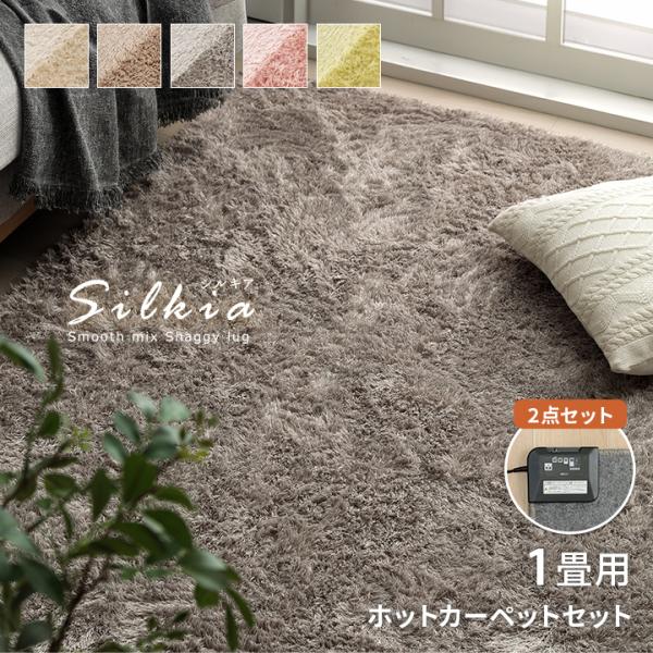 【ホットカーペットカバー】■2色のミックスパイルを採用し、表情豊かなラグに仕上げました。毛の向きによって色味が変化するのもシャギーラグの魅力です。■毛足の長さは約22mmのなめらかなタッチ感。夏は通気性が高くサラッと、冬は空気を取り込み暖か...