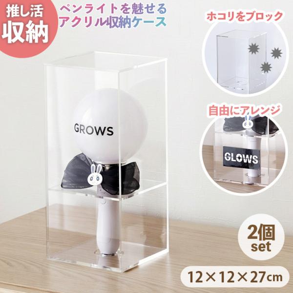 【送料について】沖縄、北海道、離島は別途送料をいただきます。■ 埃を防ぎながら、ペンライトを美しく飾れます。■ 完成品の為、届いてすぐにお使いいただけます。■ 最大で高さ26cm、幅・奥行き11cm、持ち手部分直径3.8cmまでのペンライト...
