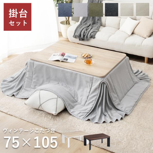 【送料について】沖縄、北海道、離島は別途送料をいただきます。■大人気のこたつ布団シリーズの省スペースこたつ布団とこたつテーブルの2点セットです。■表地は、綿100%の先染め生地を使用しております。■こたつヒーターは安心のメーカー1年保証です...
