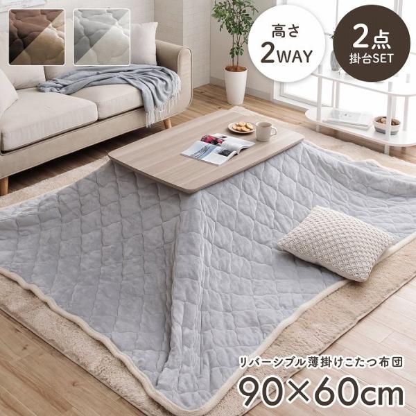 【送料について】沖縄、北海道、離島は別途送料をいただきます。■こたつ掛布団とこたつ台のお得な2点セットです。■こたつ掛布団の用途はこたつ上掛けカバーだけでなく、こたつ掛け布団・中掛け毛布・ブランケットとしてなど使い方は様々です。■こたつ台は...