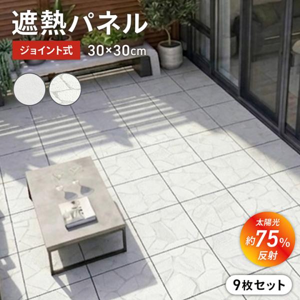 【送料について】沖縄、北海道、離島は別途送料をいただきます。■ 敷くだけ暑さ対策。ジョイントで連結するだけ簡単設置。■ 当商品を敷いた場合と敷かなかった場合で最大約28度の温度差がうまれました！■ 高い遮熱性で、素足でも安心。遮熱材配合で夏...