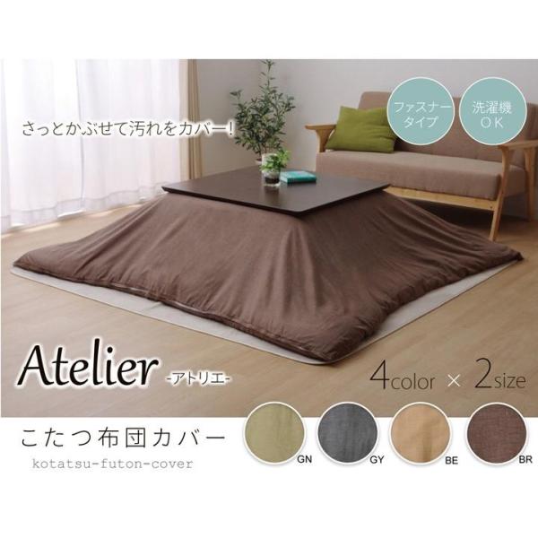 ●シンプルな無地のファスナー付きコタツ掛けカバーです。・洗濯機で洗えるので清潔にご使用頂けます。・40℃以下の水温で洗濯機の使用ができる。（洗濯時は洗濯セットをご使用下さい。）・アイロン=160℃を限度とし、中程度の温度（140℃〜160℃...