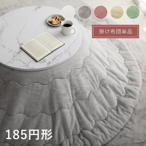 【送料について】沖縄、北海道、離島は別途送料をいただきます。■ 大人かわいいシンプルデザインのラピアスシリーズです。ふわふわな極上のタッチ感で暮らしに幸せをお届けします。※ こたつ台、ラグは別売りです。サイズ 約185cm円形（キルティング...
