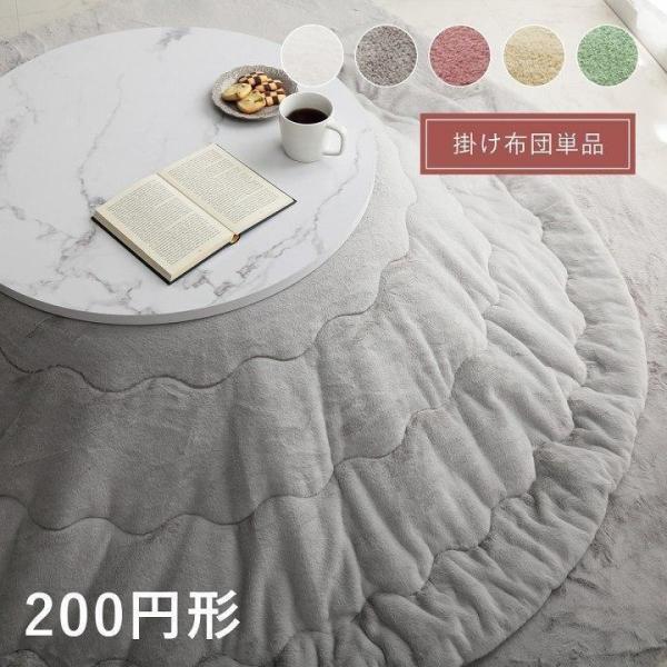 【送料について】沖縄、北海道、離島は別途送料をいただきます。■ 大人かわいいシンプルデザインのラピアスシリーズです。ふわふわな極上のタッチ感で暮らしに幸せをお届けします。※ こたつ台、ラグは別売りです。※ 本商品は、同シリーズでも色味が異な...