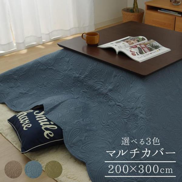 【送料について】沖縄、北海道、離島は別途送料をいただきます。・ベッドスプレッドやこたつカバー、ソファカバー、ホットカーペットカバーなど、一年中活躍できるマルチカバーです。・汚れてもサッと取り外して洗濯機で丸洗いできるので、小さいお子様やペッ...