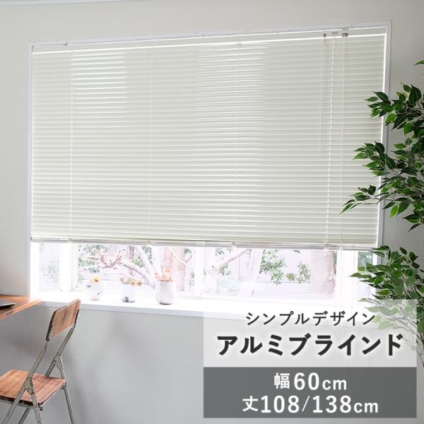 【送料について】沖縄、北海道、離島は別途送料をいただきます。【サイズ】幅60×丈108cm幅60×丈138cm【カラー】アイボリー【組成】羽根：アルミヘッドボックス：スチール【取付方法】正面付け・天井付け・カーテンレール付け【セット内容】ブ...