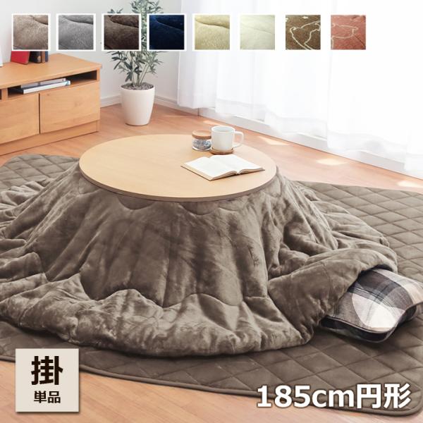【送料について】沖縄、北海道、離島は別途送料をいただきます。●ふんわりフランネル使用円形こたつ布団・中綿に抗菌防臭わたを使用。・生地は「フランネル」と呼ばれる非常になめらかな素材を使用しています。・人気の高い定番の色を取り揃えました。シンプ...