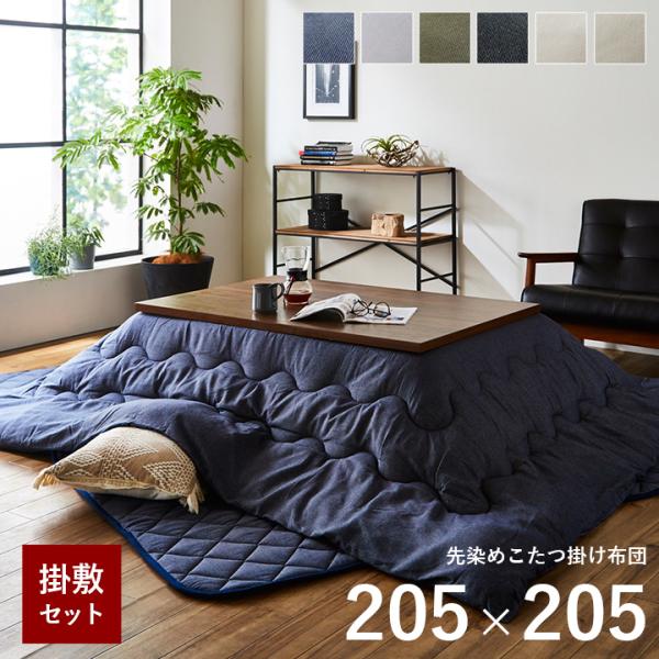 【送料について】沖縄、北海道、離島は別途送料をいただきます。■大人気「先染めこたつ」シリーズ！■豊富な柄、サイズで大人気のこたつ布団シリーズの2点セットです。■表地は、綿100%の先染め生地を使用しております。■掛け布団は裏地と表地の色味を...