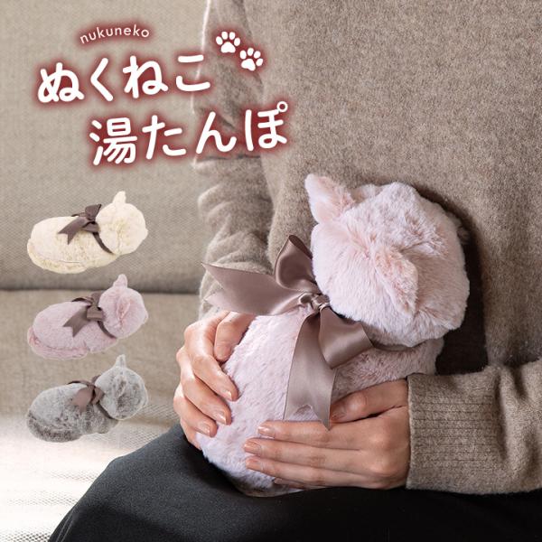 【送料について】沖縄、北海道、離島は別途送料をいただきます。■ふわふわな手触りのファー生地にシンプルな猫のシルエットが大人かわいい「ぬくねこ」。甲箱座りをした猫がかわいいシリコン湯たんぽ。膝の上に猫をのせているような温もりに癒されます。■根...
