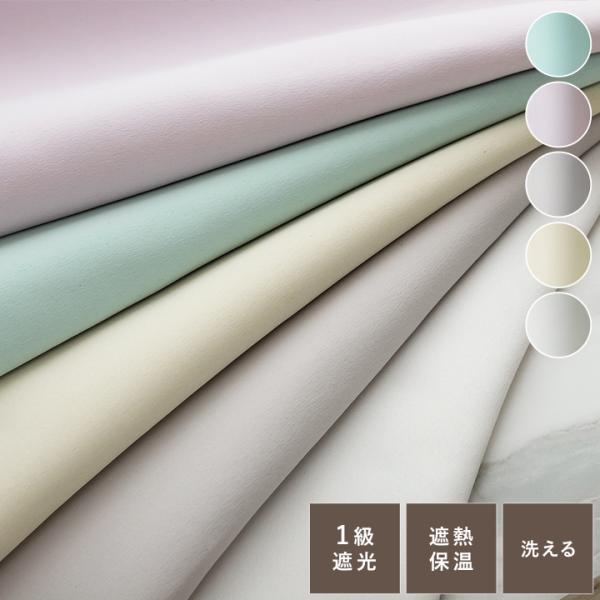 【送料について】沖縄、北海道、離島は別途送料をいただきます。■ 淡いパステルカラーのドレープカーテン。くすみのない発色で、やわらかな手触りです。■ 遮光率99.99％以上の1級遮光。日差しを遮ってくれるので、夜勤の多い方、お子様のお昼寝タイ...