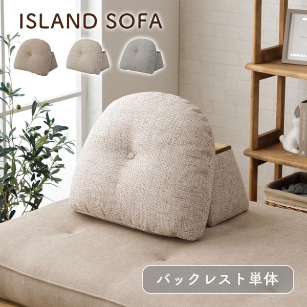 ■360度どこからでも座れるアイランドソファ「モコロン」用のバックレストです。■様々な使用シーンで自由にカスタマイズが可能です。■かわいいフォルムであたたかみの感じられる色合いのファブリック生地は、さらりとしてオールシーズンお使いいただけま...