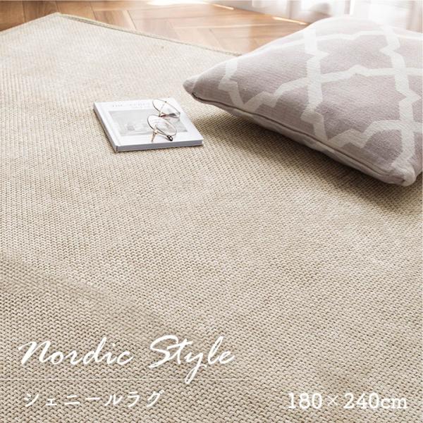 【送料について】沖縄、北海道、離島は別途送料をいただきます。■シェニール織で繊細な凹凸を表現した、しなやかな手触りのラグです。■床暖房対応なので、一年中お使いいただけます。■遊び毛が出にくく、ゴミが絡まりにくいので、お手入れが簡単です。■万...