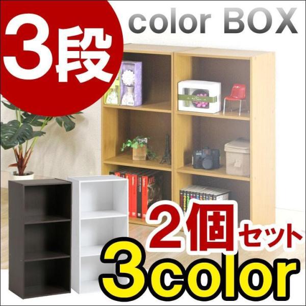 【送料について】沖縄、北海道、離島は別途送料をいただきます。・スタンダードタイプの3段カラーボックス2個セットです。・大量の書籍やDVD、小物や雑貨などをすっきり収納できます。・シンプルなデザインで使いやすい収納ボックスです。 組成・仕様：...