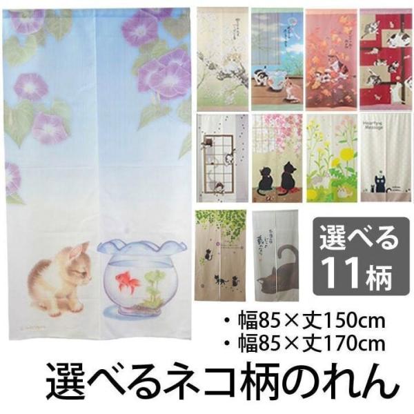 ●人気のネコ柄のれん・かわいいねこ柄のれんを用意しました。・ロング丈の春（桜）、夏（金魚・風鈴）、秋（紅葉）、ネコ心の4柄があります。・他にも、3D柄、カジュアル柄、桜、メッセージ柄などがあります。・タペストリーや間仕切りにも使え、プレゼン...