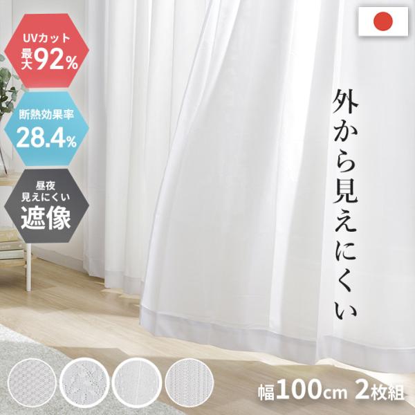 【送料について】沖縄、北海道、離島は別途送料をいただきます。●特徴・UVカット率90％以上のレースカーテン・昼も夜も見えにくいミラーレースカーテン・洗濯機で洗えるのでいつでも清潔に使用可能・国内メーカーで縫製された高品質な日本製カーテン●仕...