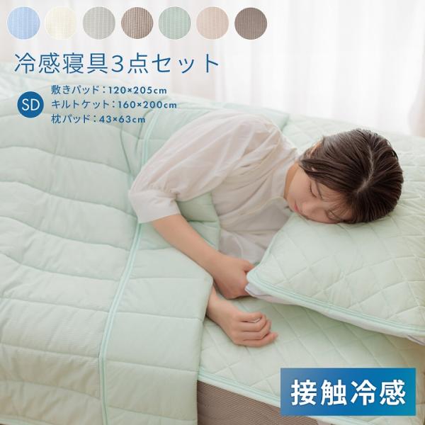 ■夏の熱帯夜を快適に過ごせる冷感寝具セットです。■ひんやり感のある糸を組み合わせて、織り上げました。■エアコンが苦手な方でも快適に。節電、節約にもつながる環境にも優しい寝具です。【セット内容】敷きパッド 1点キルトケット 1点枕パッド 1点...