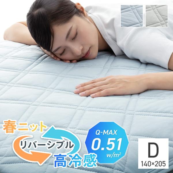 ■ひんやり感のある糸を組み合わせて、織り上げました。冷感値を測るQ-MAXが「0.510」と、当店史上最強クラスなひんやり感の高い生地を使用しています。■洗濯機での丸洗いも可能なのでお手入れ簡単！洗濯しても綿ズレしにくい、ダイヤ形キルティン...