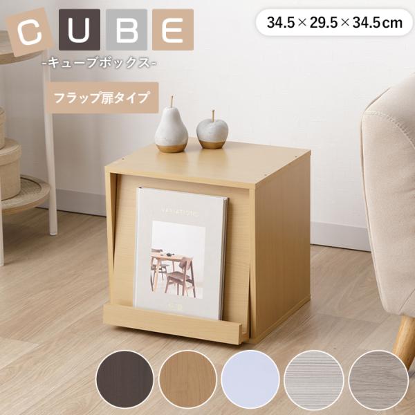 ■フラップ式の扉で出し入れがラクなボックスです。 ■マガジンラックとしてもご使用頂けます。 ■中は2段に分かれているので収納しやすい仕様です。  ■天板にはダボ穴がある為、上段に同じシリーズのボックスを組み合わせることができます。 ■ダボ穴...