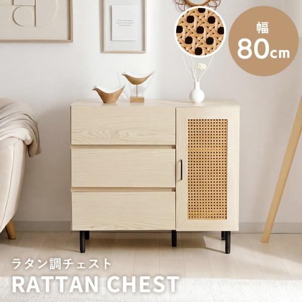 【送料について】沖縄、北海道、離島は別途送料をいただきます。■ お部屋に自然と馴染む、おしゃれな「かごめ編み」のラタン調チェスト。■ 扉内の収納は、3cm間隔で調整できる可動棚になっており、用途に応じて高さを変更可能。■ 大容量の引き出しが...