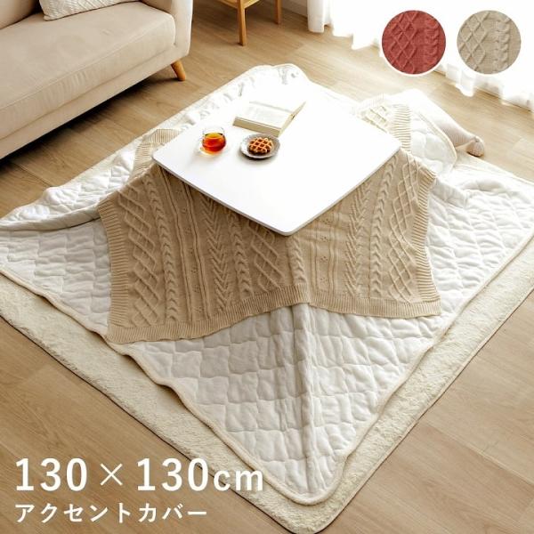 【送料について】沖縄、北海道、離島は別途送料をいただきます。■こたつ布団にサッとかぶせるだけで、手軽にお部屋のイメージチェンジ＆汚れ防止。■凹凸感のあるニット編みが、こたつ周りに立体感をプラスします。■ご自宅の洗濯機で丸洗いできるので、いつ...