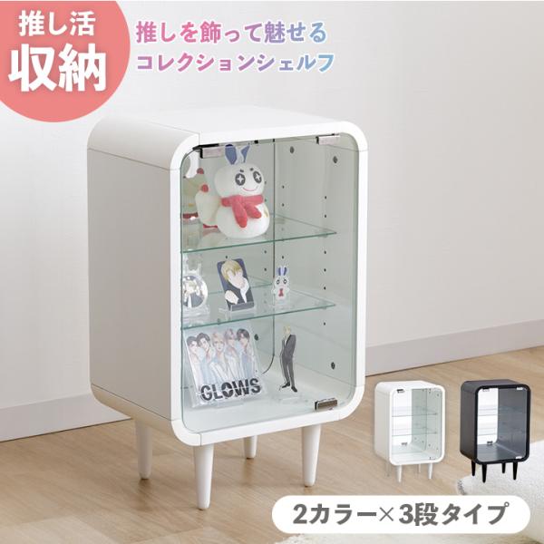 【送料について】沖縄、北海道、離島は別途送料をいただきます。●フィギュアやアクスタなど、推し活グッズを飾れるコレクションシェルフ●角が丸く、脚と本体の色を揃えたデザインで、お部屋に置くだけでおしゃれな印象に●グッズの大きさに合わせて細かく高...