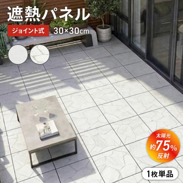【送料について】沖縄、北海道、離島は別途送料をいただきます。■ 敷くだけ暑さ対策。ジョイントで連結するだけ簡単設置。■ 当商品を敷いた場合と敷かなかった場合で最大約28度の温度差がうまれました！■ 高い遮熱性で、素足でも安心。遮熱材配合で夏...